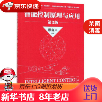 【新华书店 正版书籍】智能控制原理与应用（第3版）蔡自兴著清华大学出版社 正版图书绘本