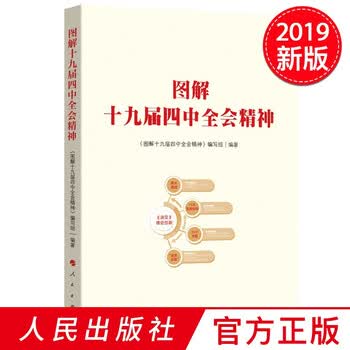图解十九届四中全会精神 人民出版社