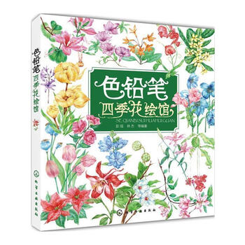 色铅笔四季花绘馆 彭瑶 等【正版书】