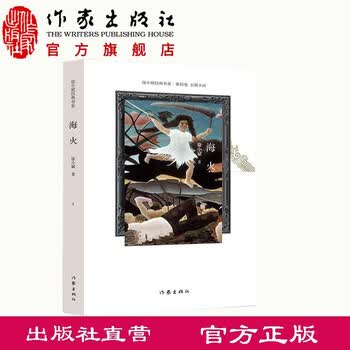 海火(新版) 徐小斌  著 作家出版社