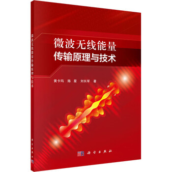 微波无线能量传输原理与技术 图书