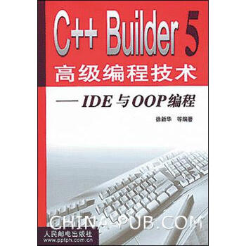 C++Builder 5高级编程技术【正版图书】