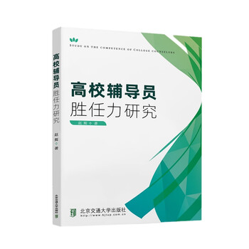 高校辅导员胜任力研究