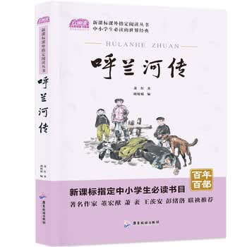 呼兰河传/小说/书籍