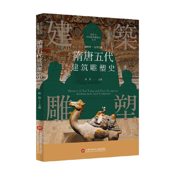 隋唐五代建筑雕塑史 孙晋 编著 建筑史