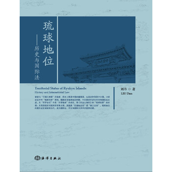 琉球地位：历史与国际法