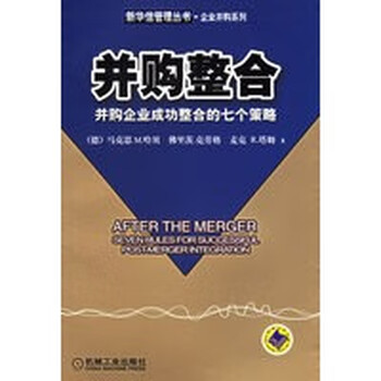 并购整合：并购企业成功整合的七个策略【正版书籍，售后无忧】