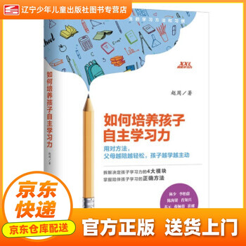 【自营京送 正版书籍】如何培养孩子自主学习力 赵周 著 湖南教育出版社 9787553981017
