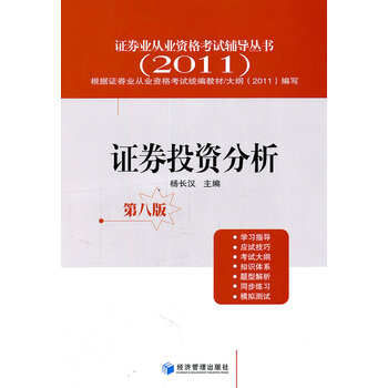 证券投资分析 第八版 经济 杨长汉主编 经济管理出版社    9787509615645