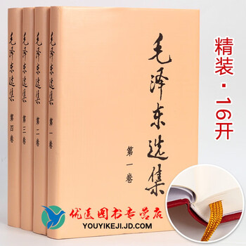 毛泽东选集精装版第一卷-第四卷 正版原著原版毛选全套4册人民出版社