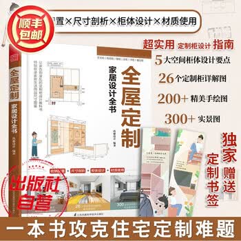 【官方旗舰店】全屋定制家居设计全书 定制柜设计实用指南 攻克住宅收纳难题宝典 装修效果实景图合集