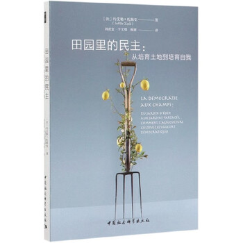 田园里的民主--从培育土地到培育自我