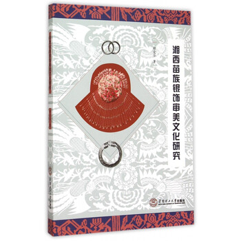 湘西苗族银饰审美文化研究