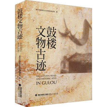 正版 鼓楼文物古迹9787211085446