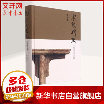 宋韵明风 宋明家具形制与风格 陈乃明 浙江人民美术出版社 图书