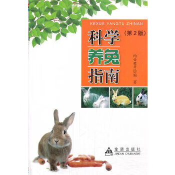 科学养兔指南(第2版) 者万遂如 ... [等] 金盾出版社【正版图书】