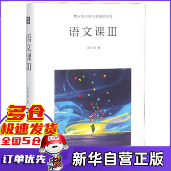 语文课(Ⅲ隽永的兴味与坚强的思考)(精)