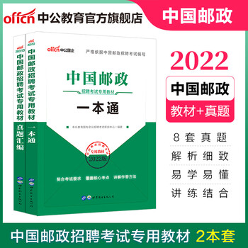 中公教育2022中国邮政招聘考试国企招聘校招：一本通教材+真题汇编2本套 黑龙江云南北京新疆福建等