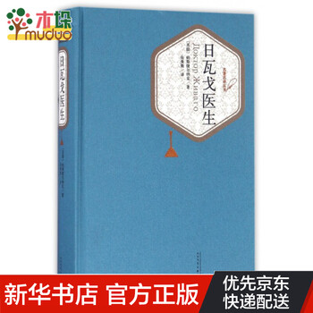 日瓦戈医生(精)/名**译丛书