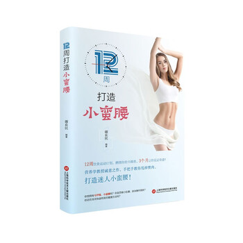 正版2册 减脂塑形200问+12周打造小蛮腰 女性变美指南 运动健康