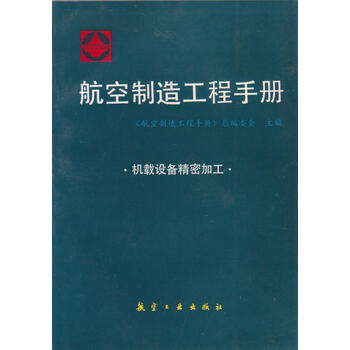 航空制造工程手册 机载设备精密加工