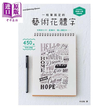 一枝笔搞定的艺术花体字！港台原版 朝日新闻出版 枫书坊 生活美术 书法艺术设计