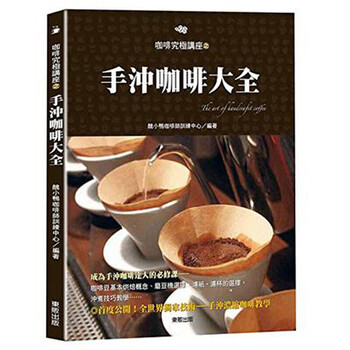 现货台版 手沖咖啡大全 泡品饮的咖啡知识花式咖啡生活饮品