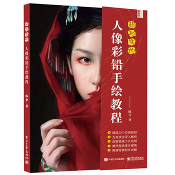 正版 超写实的人像彩铅手绘教程9787121382987