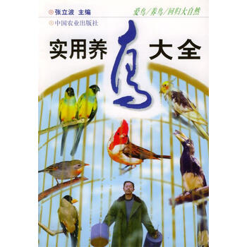 实用养鸟大全【正版图书，放心下单】