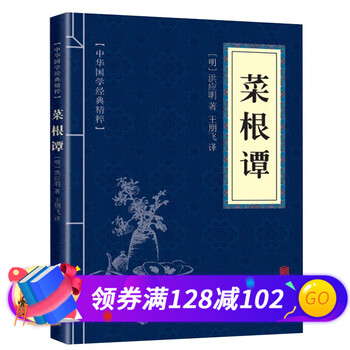 【蓝或黄封皮随机发货】菜根谭