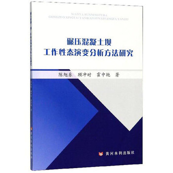 碾压混凝土坝工作性态演变分析方法研究