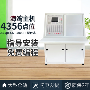 海湾5000H琴台式 火灾报警控制器高能联动主机JB-QT-GST5000H消防 GST5000H联动主机4356点位_编程【图片 价格 品牌 报价】-京东