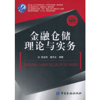 金融仓储理论与实务