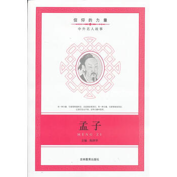 信仰的力量：孟子
