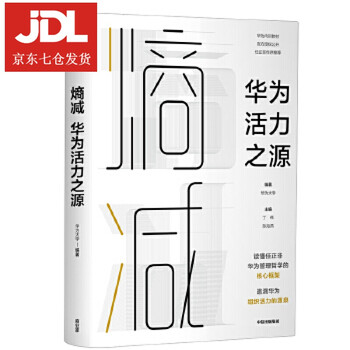 熵减：华为活力之源 华为大学 9787521707342