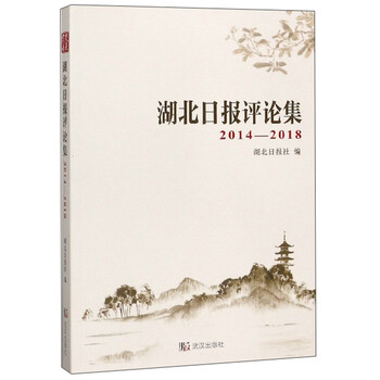 湖北日报评论集(2014-2018）