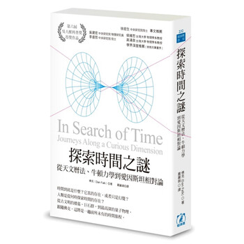 台版 探索时间之谜 从天文历法 牛顿力学到爱因斯坦相对论天文学自然科普