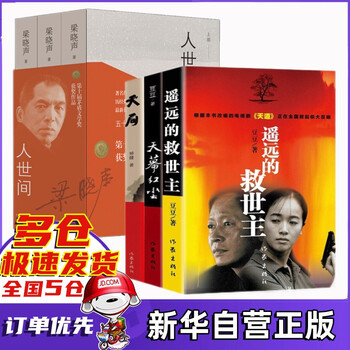 【作家出版社官方授权】遥远的救世主未删减版 原著 豆豆三部曲 天道 天幕红尘、天局（人民的民义中祁同伟喜欢读天局、天局矫健著） +人世间梁晓声（影视原著小说）共6册