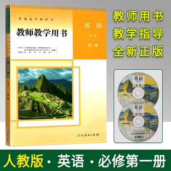 正版 2020新版高中教师教学用书 英语必修第一册 人教版 普通高中教科书 英语必修1教参 教学指导书 参考书 人民教育出版社