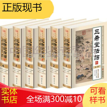 三希堂法帖 刘凯整理 线装书局