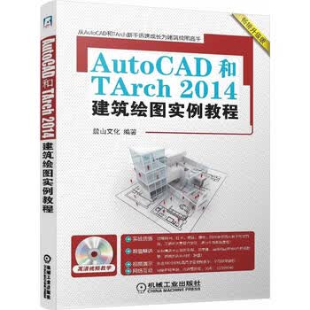 AutoCAD和TArch2014建筑绘图实例教程-升级版-(含1DVD)978711147795