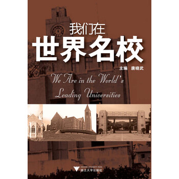 我们在世界名校 新