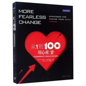 从1到100用心求变(你我都需要的63个持续改进与提升策略)