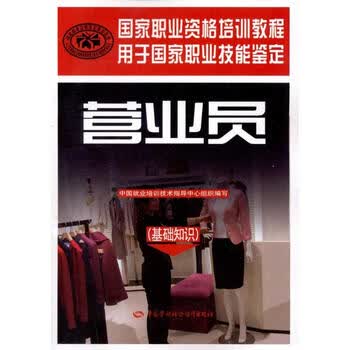 国家职业资格培训教程.营业员(基础知识)