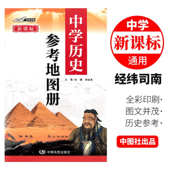 新课标2021中学历史参考地图册 初中高中历史地图册 中国世界历史参考地图 中外历史大事