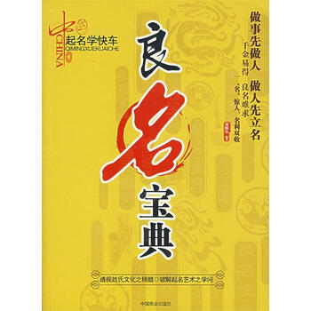 良名宝典 刘炳良　编著【正版书】