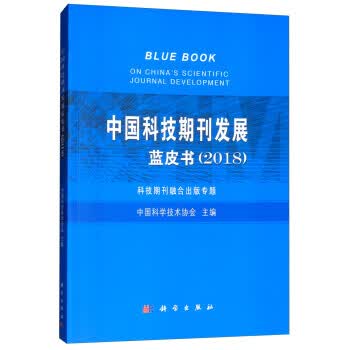中国科技期刊发展蓝皮书(2018) 中国科学技术协会 9787030586605 科学出版社