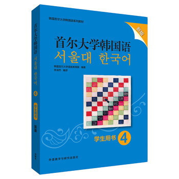 首尔大学韩国语4 学生用书（新版 附扫码音频）