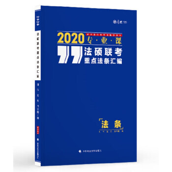 2020法硕联考重点法条汇编 刘伟,宝月,周悟阳
