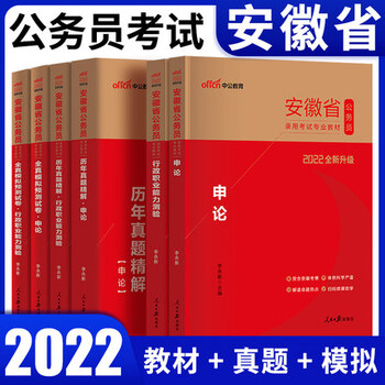 安徽公务员省考2022年安徽省公务员考试用书行测和申论教材历年真题试卷模拟卷题库行政职业能力测验公考